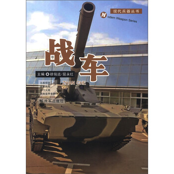 正版 现代兵器丛书--战车9787506563758