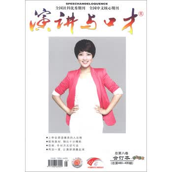 演讲与口才（第8卷）（总第480-495期，合订本）（学生版）