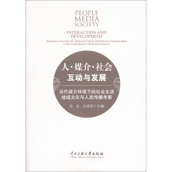 人·媒介·社会：互动与发展