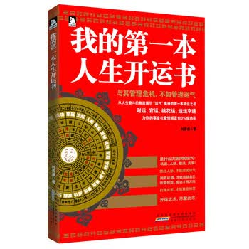  我的第一本人生开运书9787212060435