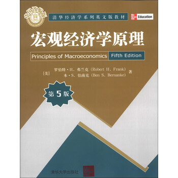 清华经济学系列英文版教材：宏观经济学原理（第5版）