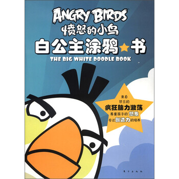 愤怒的小鸟：白公主涂鸦书