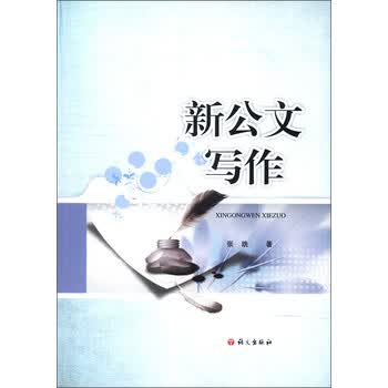 新公文写作