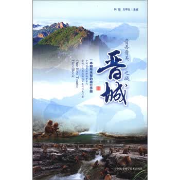 中国优秀旅游城市系列：晋城