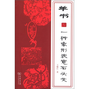 羊书：一种象形表意石头文