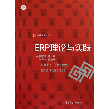 信毅教材大系：ERP理论与实践