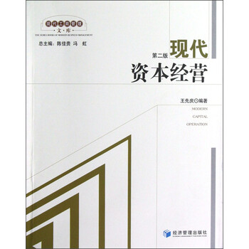 现代工商管理文库：现代资本经营（第2版）