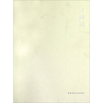 孟建民9787112142217中国建筑工业