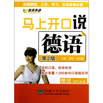 马上开口说德语（第2版）（附MP3光盘）