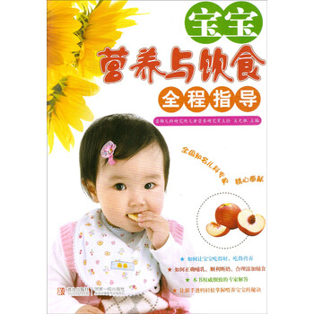 宝宝营养与饮食全程指导9787543627291