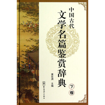中国古代文学名篇鉴赏辞典（下卷）