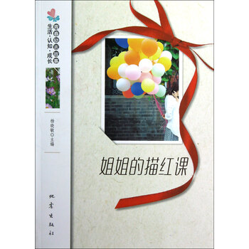 生活认知成长青春励志故事：姐姐的描红课