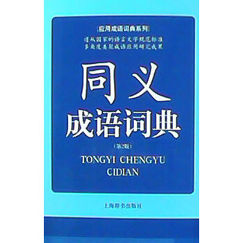 同义成语词典-(第2版)/9787532636389/上海辞书/