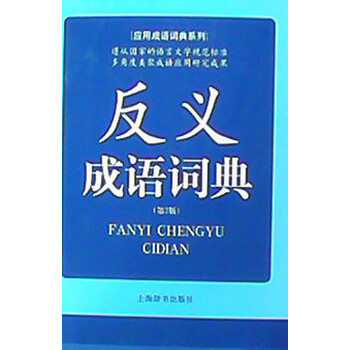 现货包邮 应用成语词典系列:反义成语词典（第2版）9787532636372上海辞书