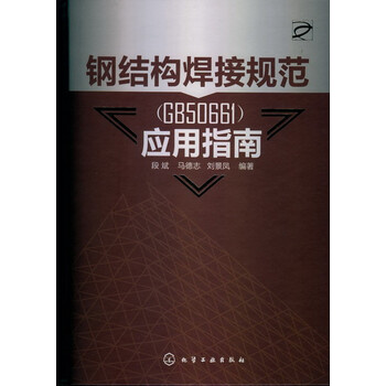 钢结构焊接规范（GB50661）应用指南