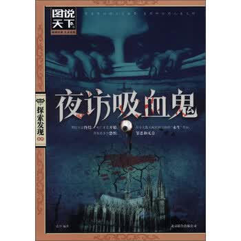   探索发现系列：夜访吸血鬼9787550213128北京联合