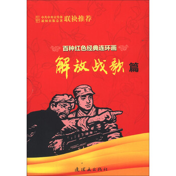 百种红色经典连环画：解放战歌篇（套装共24册）