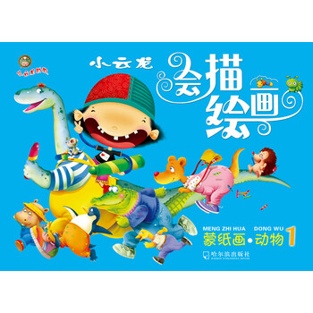 小云龙会描绘画·蒙纸画：动物1