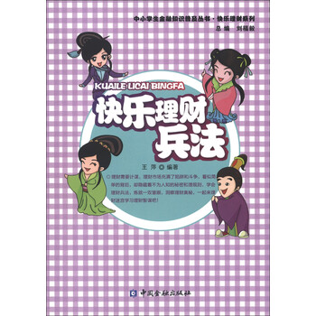 中小学生金融知识普及丛书·快乐理财系列：快乐理财兵法