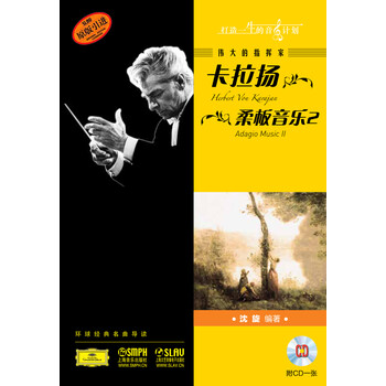 伟大的指挥家卡拉扬：柔板音乐2