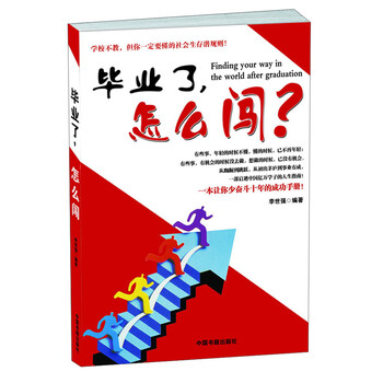 毕业了，怎么闯？9787506832441