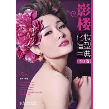  影楼化妆造型宝典9787115297990