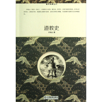 重开经典之门：道教史