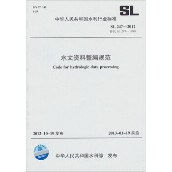 中华人民共和国水利行业标准（SL 247-2012·替代SL 247-1999）：水文资料整编规范