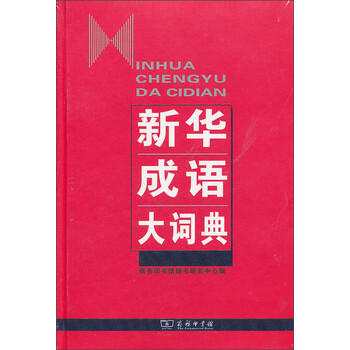 新华成语大词典 9787100064347 本社 商务印书馆