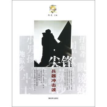 尖峰：兵器冲击波9787506564359