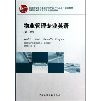 高职高专物业管理专业规划教材：物业管理专业英语（第2版）
