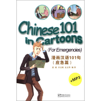 漫画汉语101句（应急篇）（附MP3光盘1张）