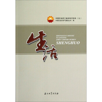 中国石油员工基本知识读本，生活9787502187743石油工业