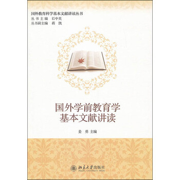 国外学前教育学基本文献讲读