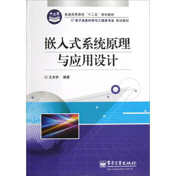 {正版新书}嵌入式系统原理与应用设计9787121191305
