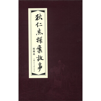 狄仁杰探案故事---中国连环画优秀作品读本