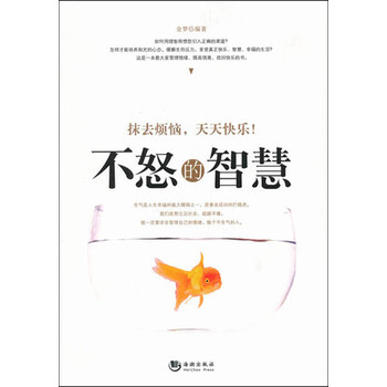 {正版新书}不怒的智慧9787515702384