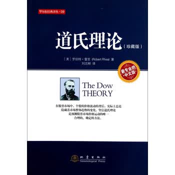 华尔街经典译丛:道氏理论（珍藏版中文版）