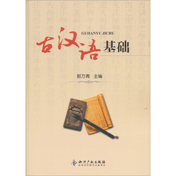 古汉语基础