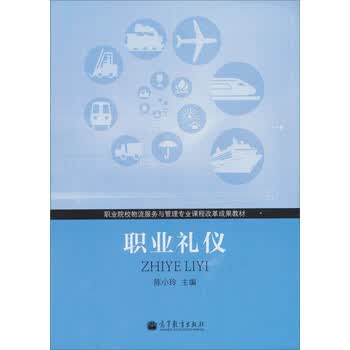 职业礼仪9787040365313