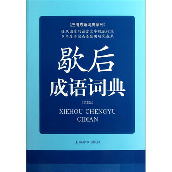 正版 歇后成语词典(第2版)应用成语词典系列(第2版)9787532636365