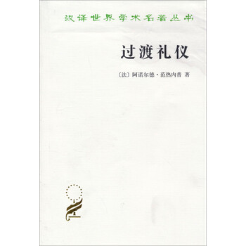 过渡礼仪/汉译世界学术名著丛书