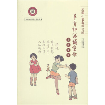 民国儿童画报选编·草青柳活诵童歌：儿歌童谣