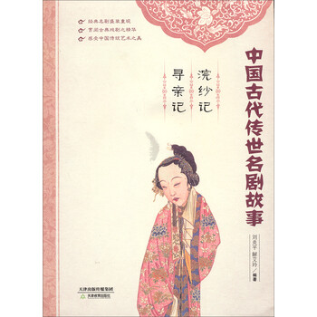 中国古代传世名剧故事：浣纱记·寻亲记