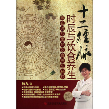 十二经脉时辰与饮食养生：藏在时辰里的饮食养生秘诀（插图珍藏版）