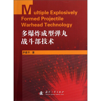 正版 多爆炸成型弹丸战斗部技术9787118084917