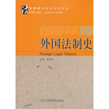 法律硕士精品教材系列：外国法制史