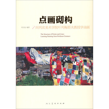 点画砌构：向列宾美术学院叶列梅耶夫教授学油画