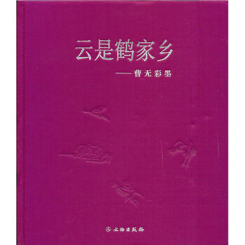云是鹤家乡：曹无彩墨