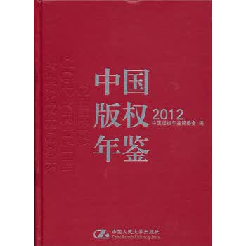 中国版权年鉴2012（总第4卷）